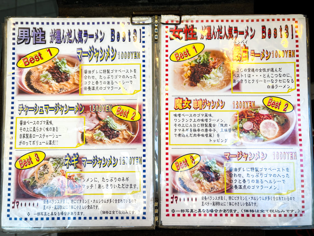 銀座の人気ラーメン店「ABCラーメン」の「大人の魔女麻醤麺（大辛口）」 | グルメハンターズ